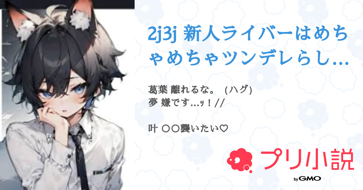 第15話：3Dお披露目3（2j3j 新人ライバーはめちゃめちゃツンデレらしい…）｜無料スマホ夢小説ならプリ小説 byGMO